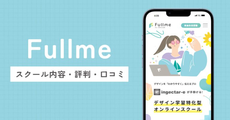 Figmaを使ったWebデザインが学べるオンラインスクール｜Fullme（フルミー）の評判・口コミ | Lisa Journal